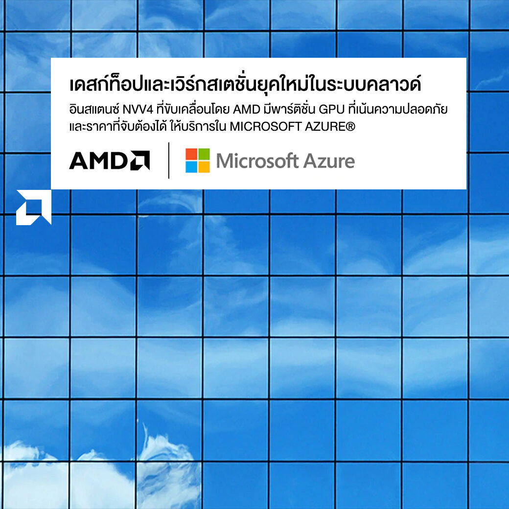 AMD เทคโนโลยี - AMD Thailand-สำหรับธุรกิจ